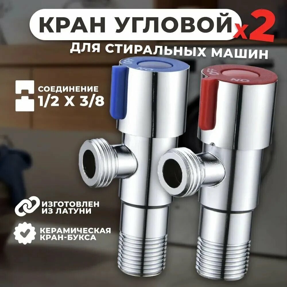 Кран угловой TIM 1/2x1/2 НР нержавеющая сталь (пара) для стиральной машины и бытовой техники, керамическая кран-букса в комплекте с отражателем