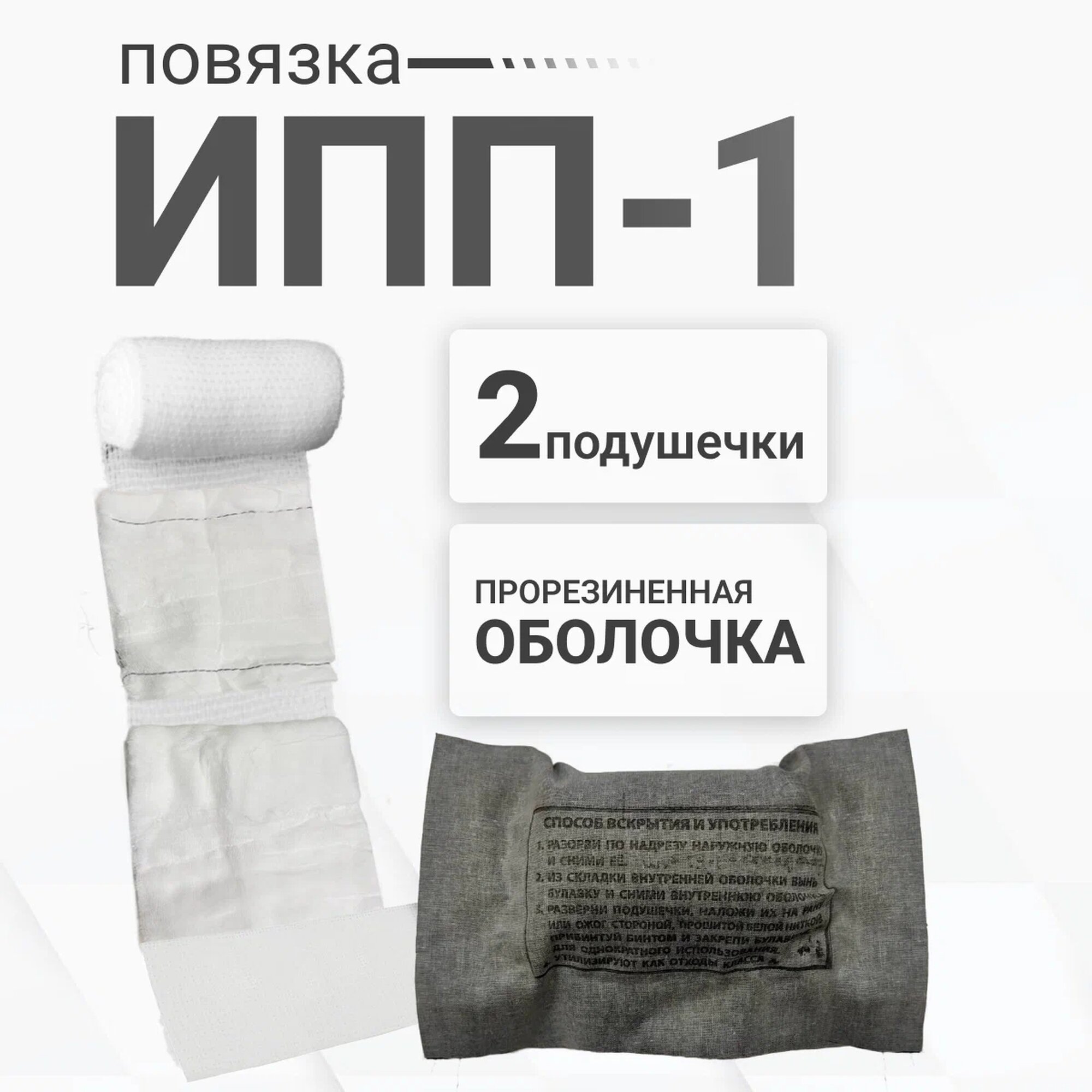 Индивидуальный перевязочный пакет ИПП-1 (в прорезиненной оболочке)