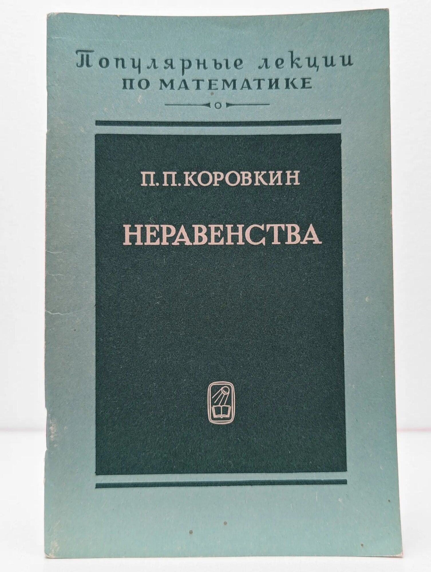 Неравенства Коровкин Павел Петрович 1983