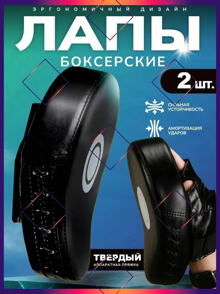 Лапы боксерские