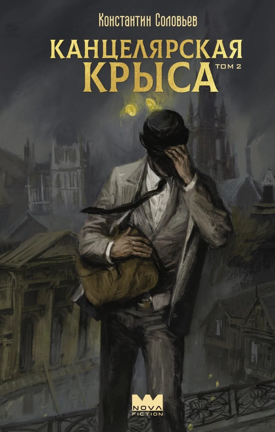 Канцелярская крыса. Том 2 [Цифровая книга]