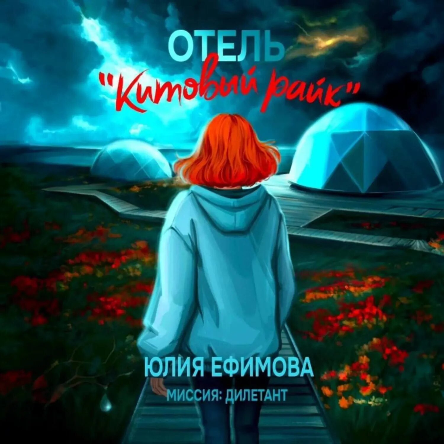 Отель «Китовый райк» [Аудиокнига]