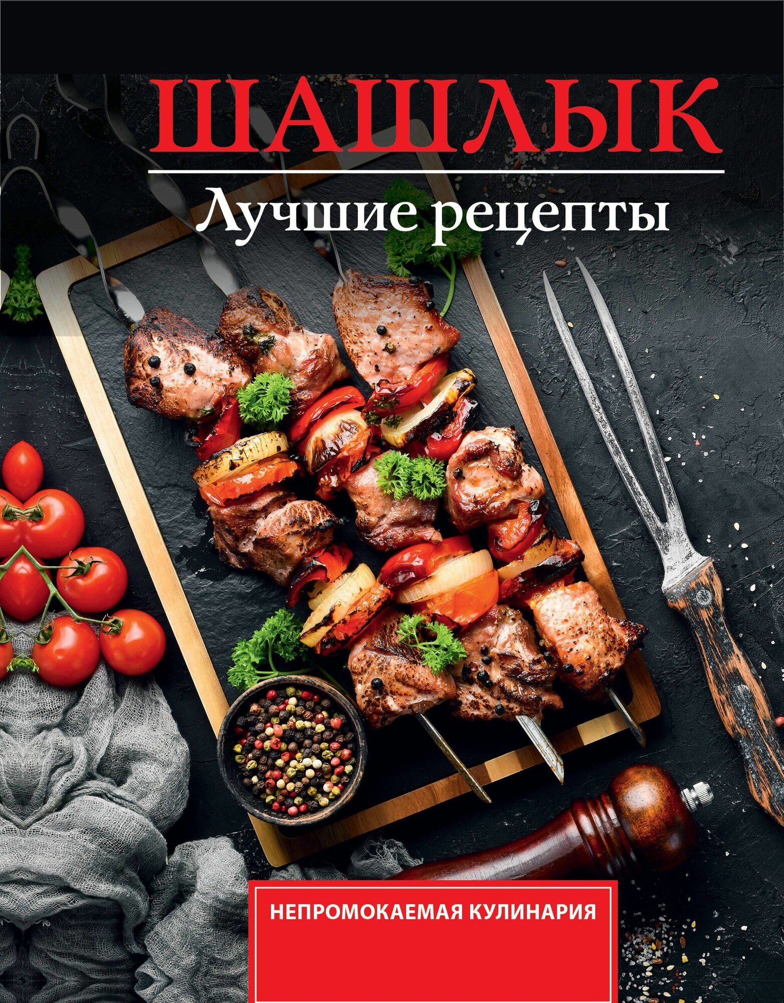 Шашлык. Лучшие рецепты маринада