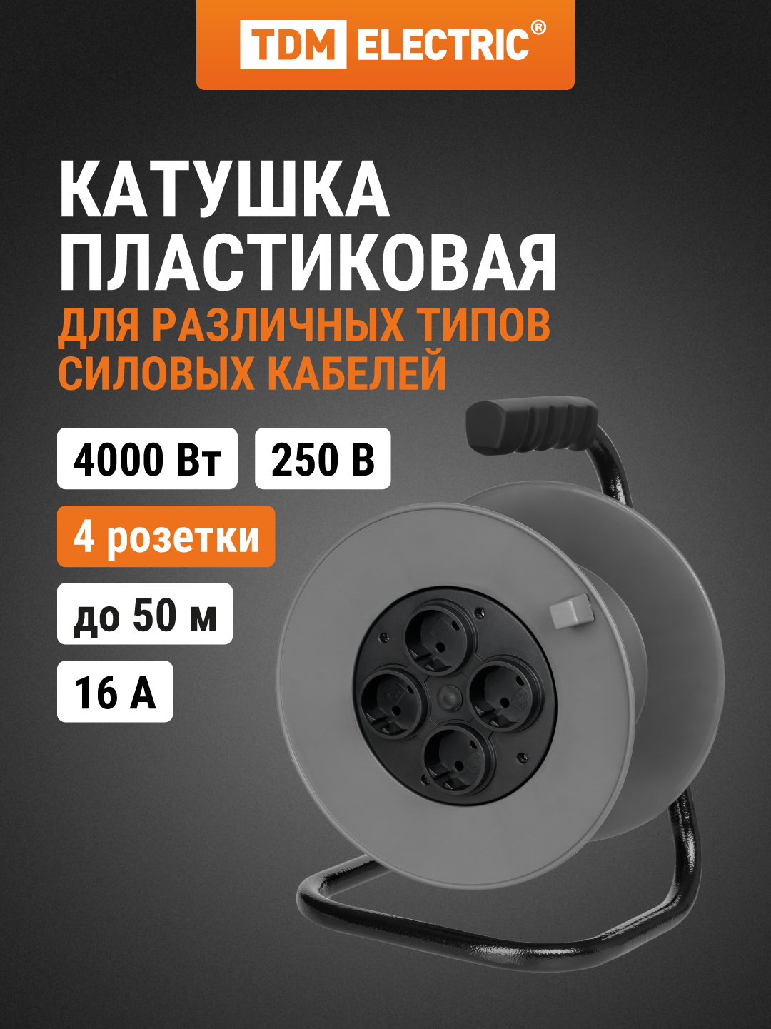 Катушка пластиковая для подключения провода 4 розетки без заземления TDM Electric