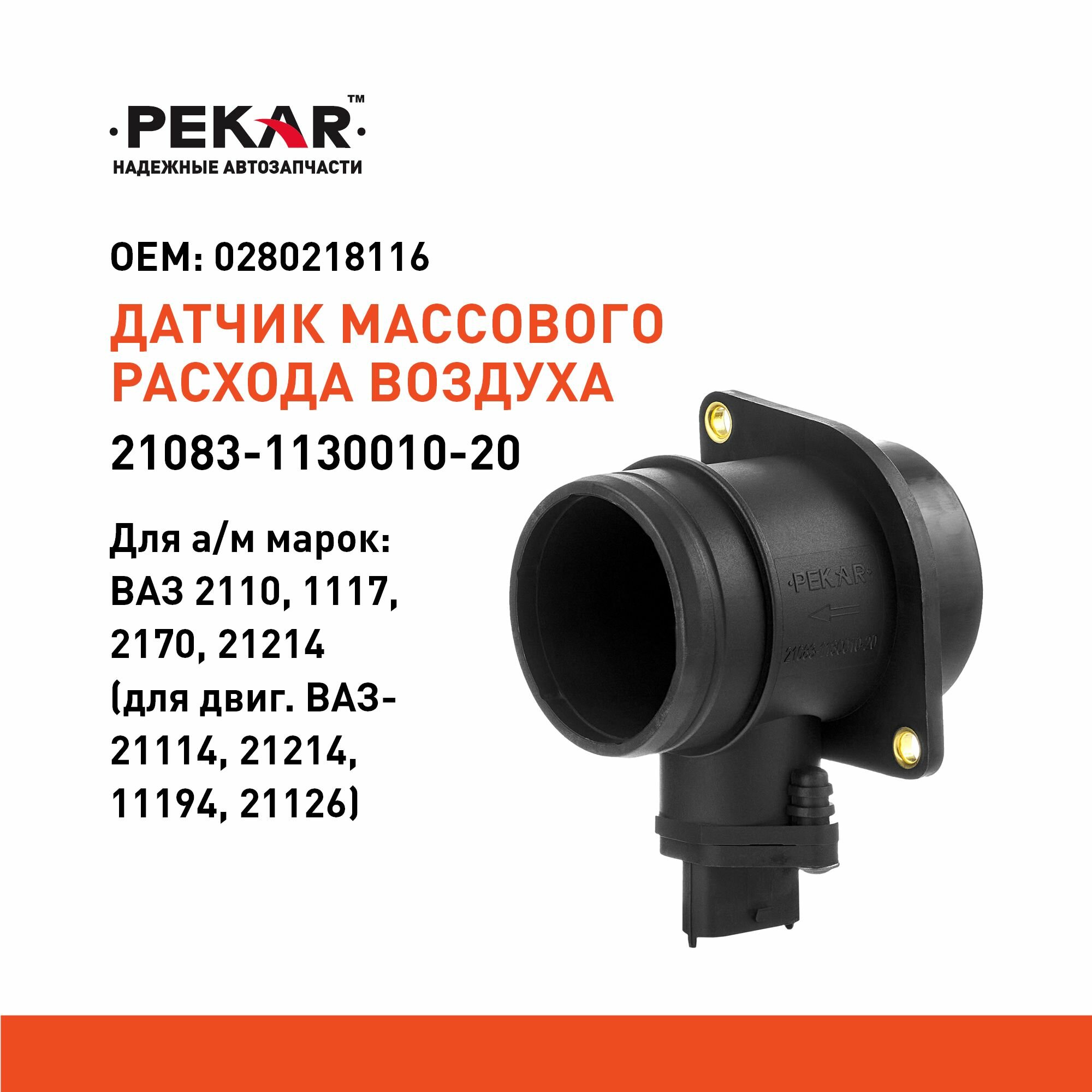 Датчик массового расхода воздуха для а/м ВАЗ 2110, 1117, 2170, 21214 (для двиг. ВАЗ-21114, 21214, 11194, 21126), Pekar 21083113001020