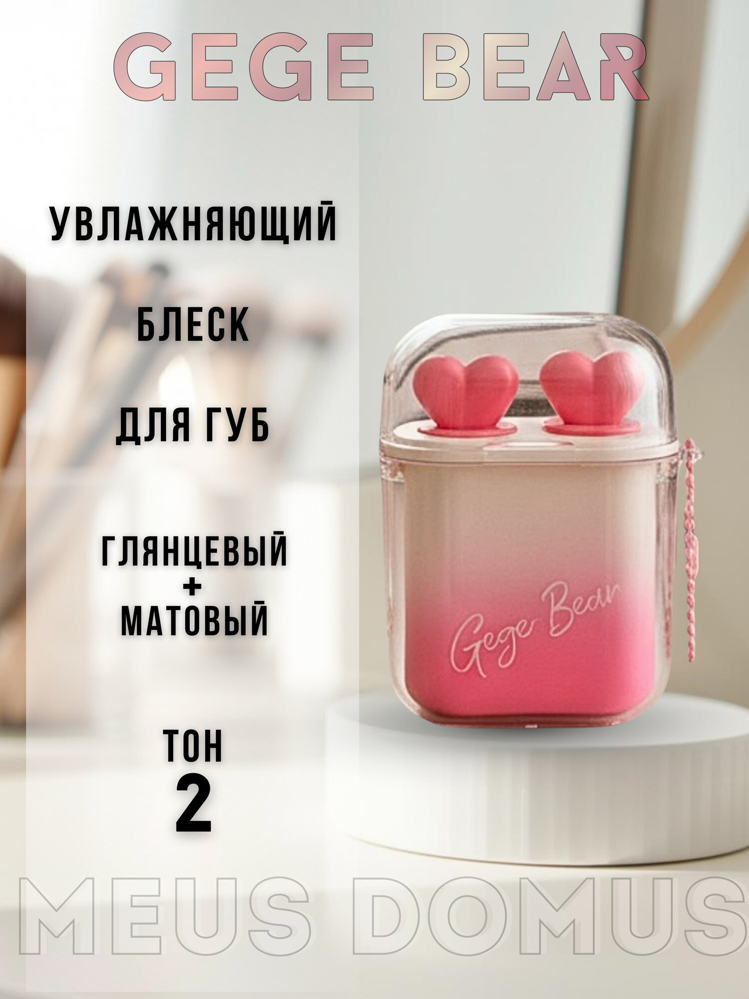 Увлажняющий глянцевый блеск для губ 2 штуки в наборе, насыщенный цвет тон 2