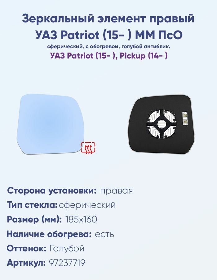Зеркальный элемент правый УАЗ Патриот (2015-н. в. ) с обогревом и сферическим противоослепляющим отражателем голубого тона. Крепление на Малый Моторчик - диаметр 84 мм.