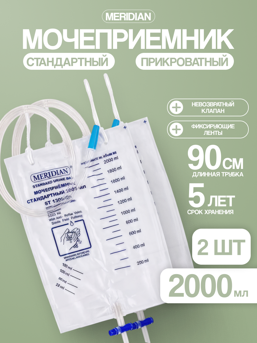 Набор Мочеприемник Меридиан 2000мл стандартный(прикроватный) ST1300201 (2 шт)