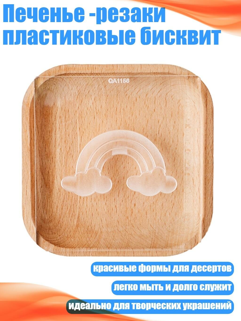 Печенье -резаки пластиковые бисквит, - QA1156