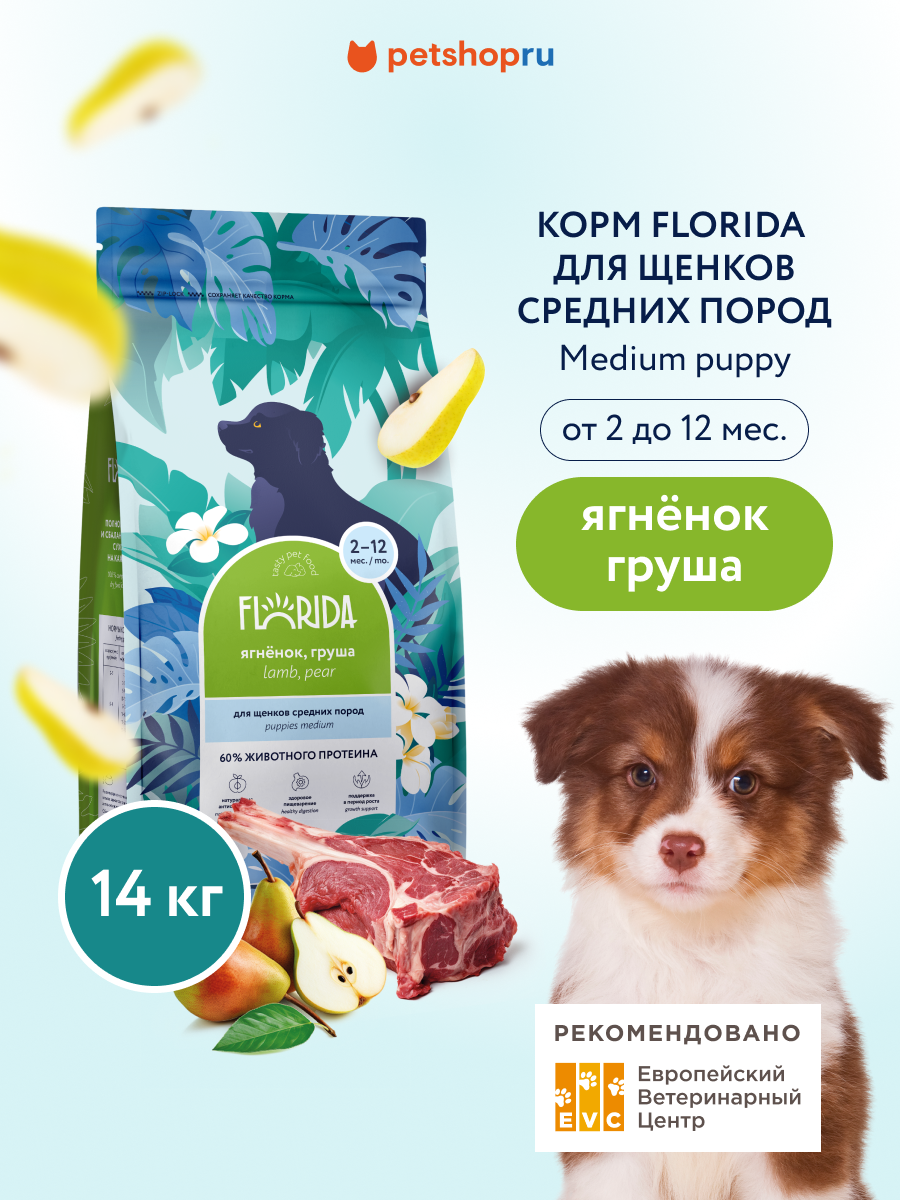 FLORIDA Сухой корм для щенков средних пород с ягненком и грушей, Medium Puppy Lamb, 14 кг