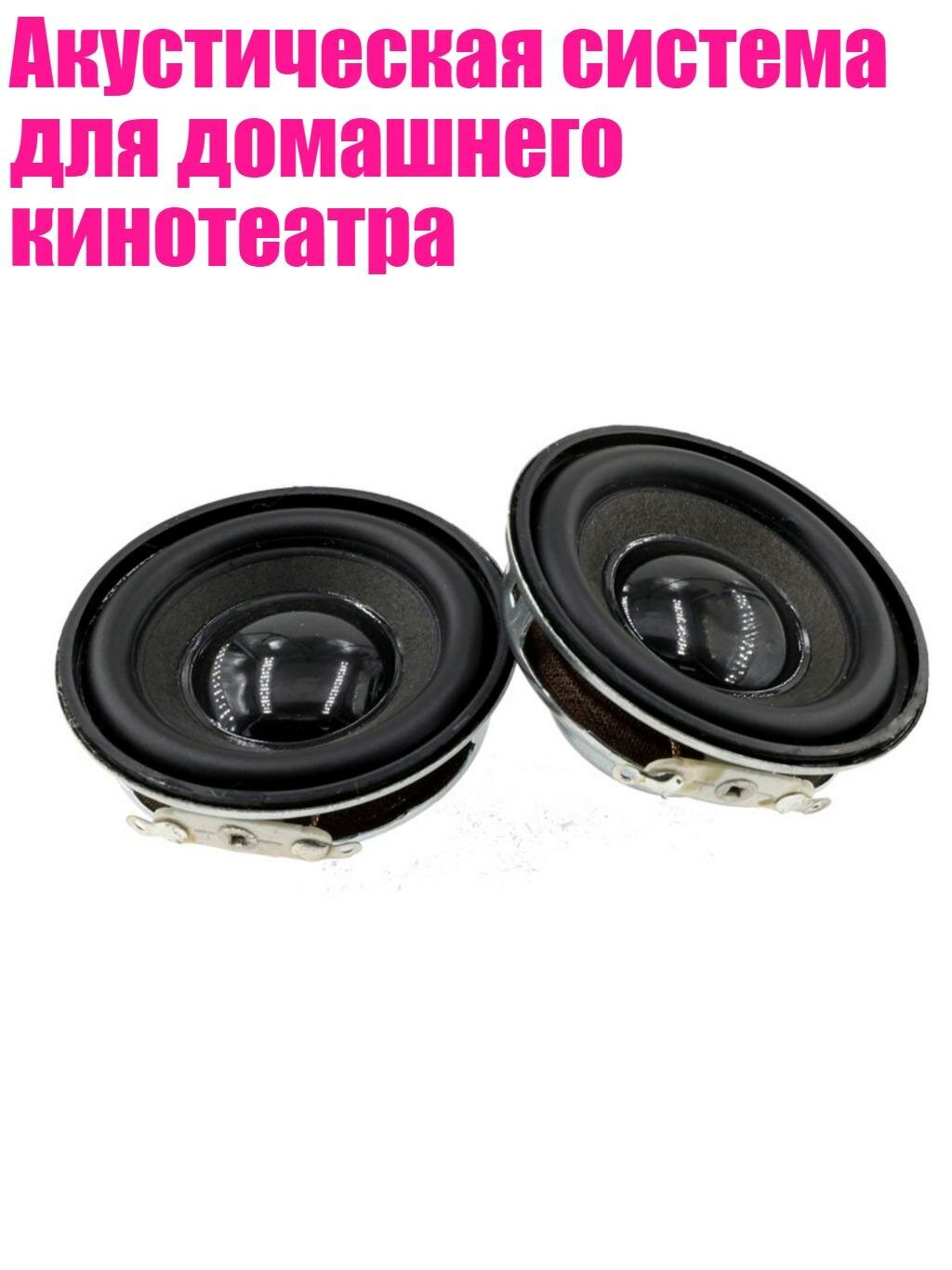 Акустическая система для домашнего кинотеатра, 4 Евро 5 Вт