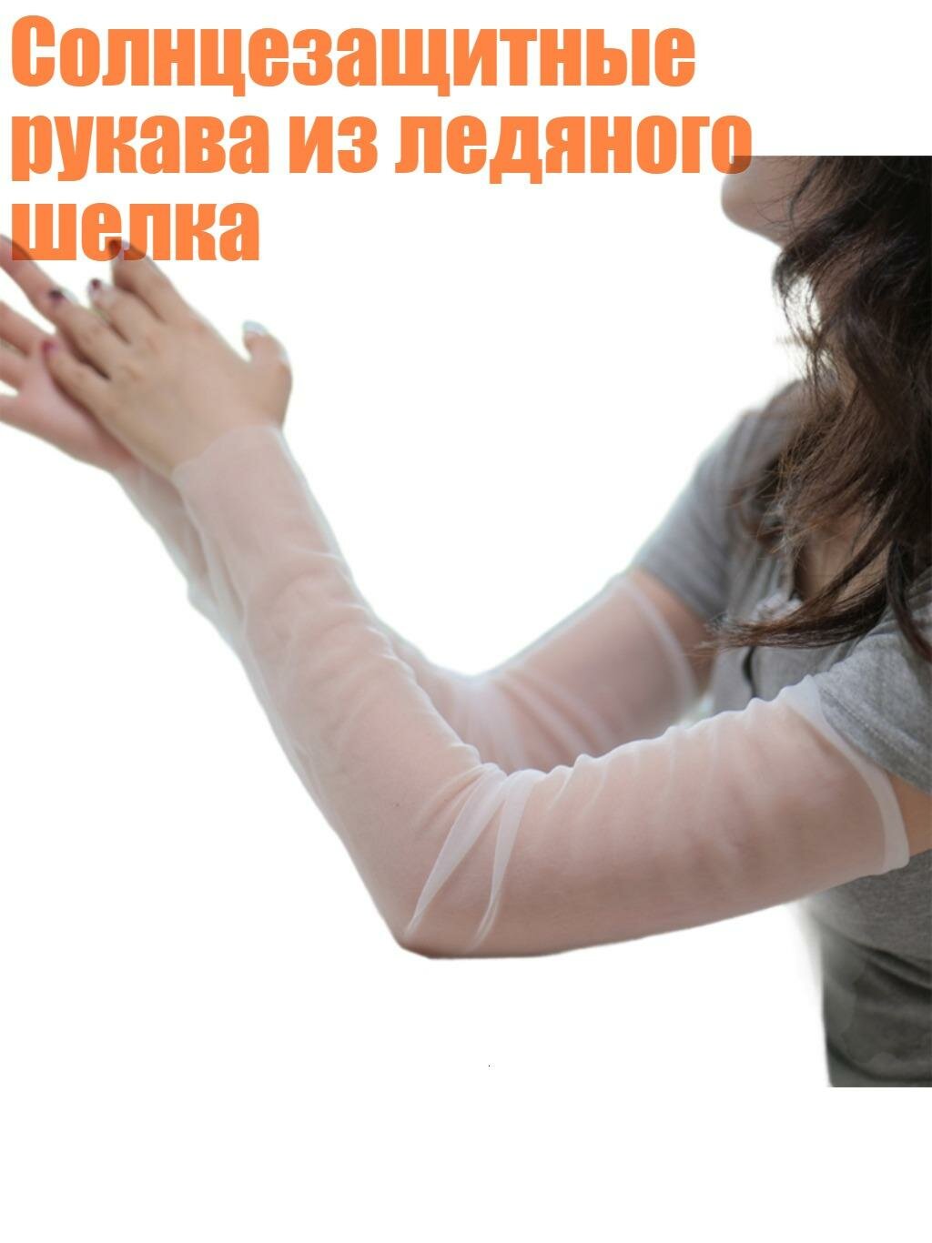 Солнцезащитные рукава из ледяного шелка, Белый