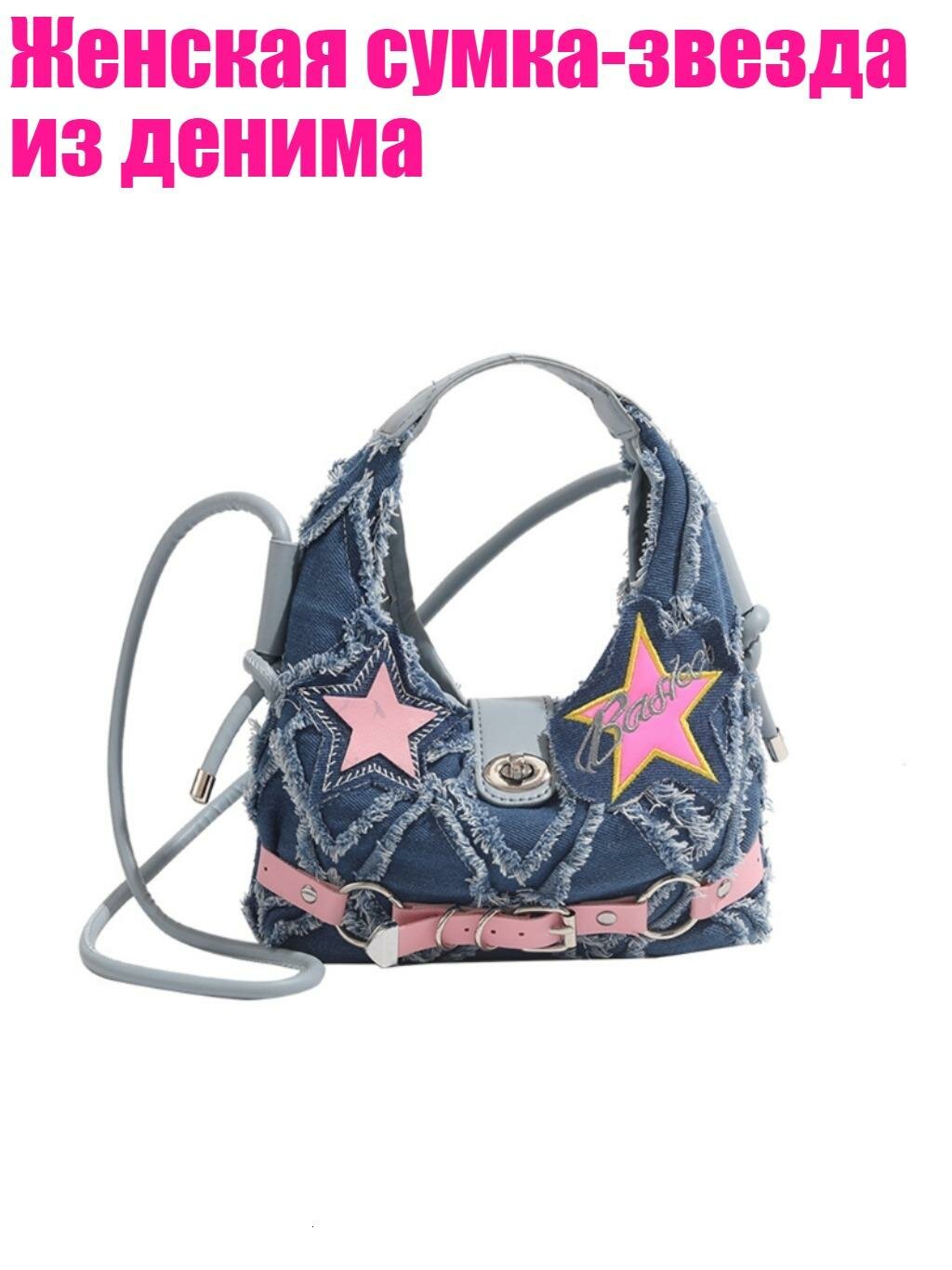 Женская сумка-звезда из денима
