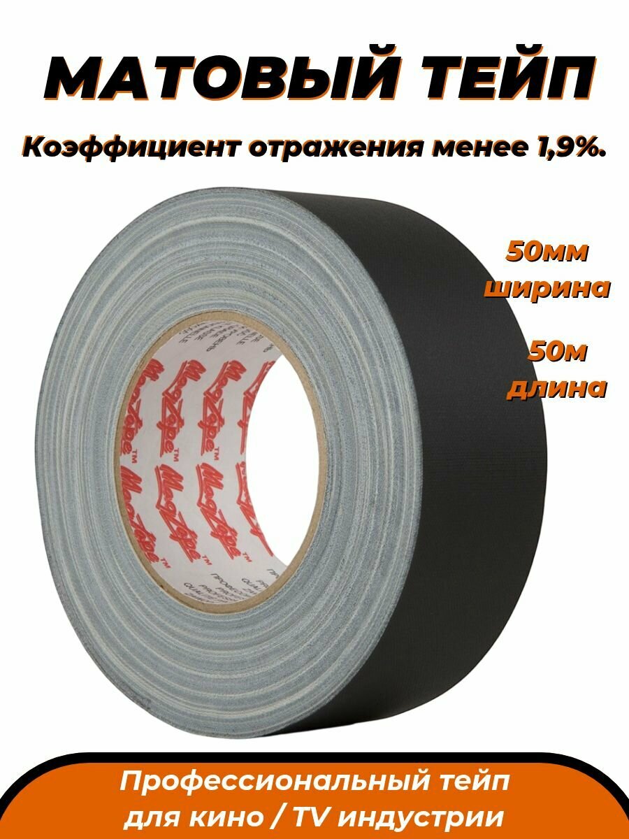 Клейкая лента MagTape Matt 500 50мм х 50м, Матовый тейп, Тканевая клейкая лента