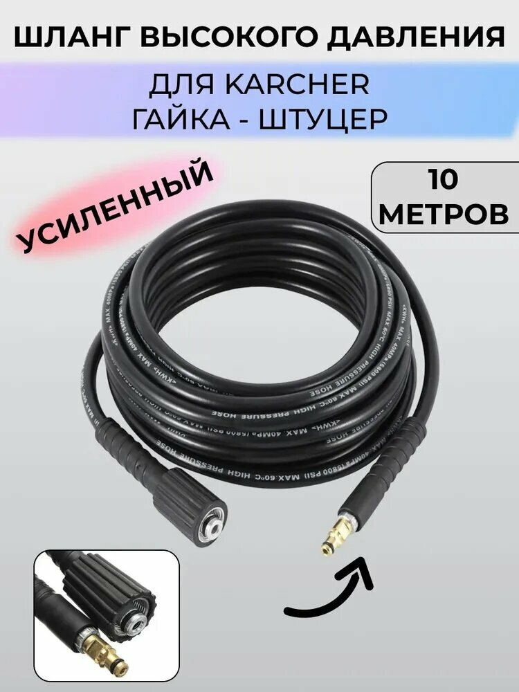 Шланг высокого давления с гайкой для Karcher 10 м