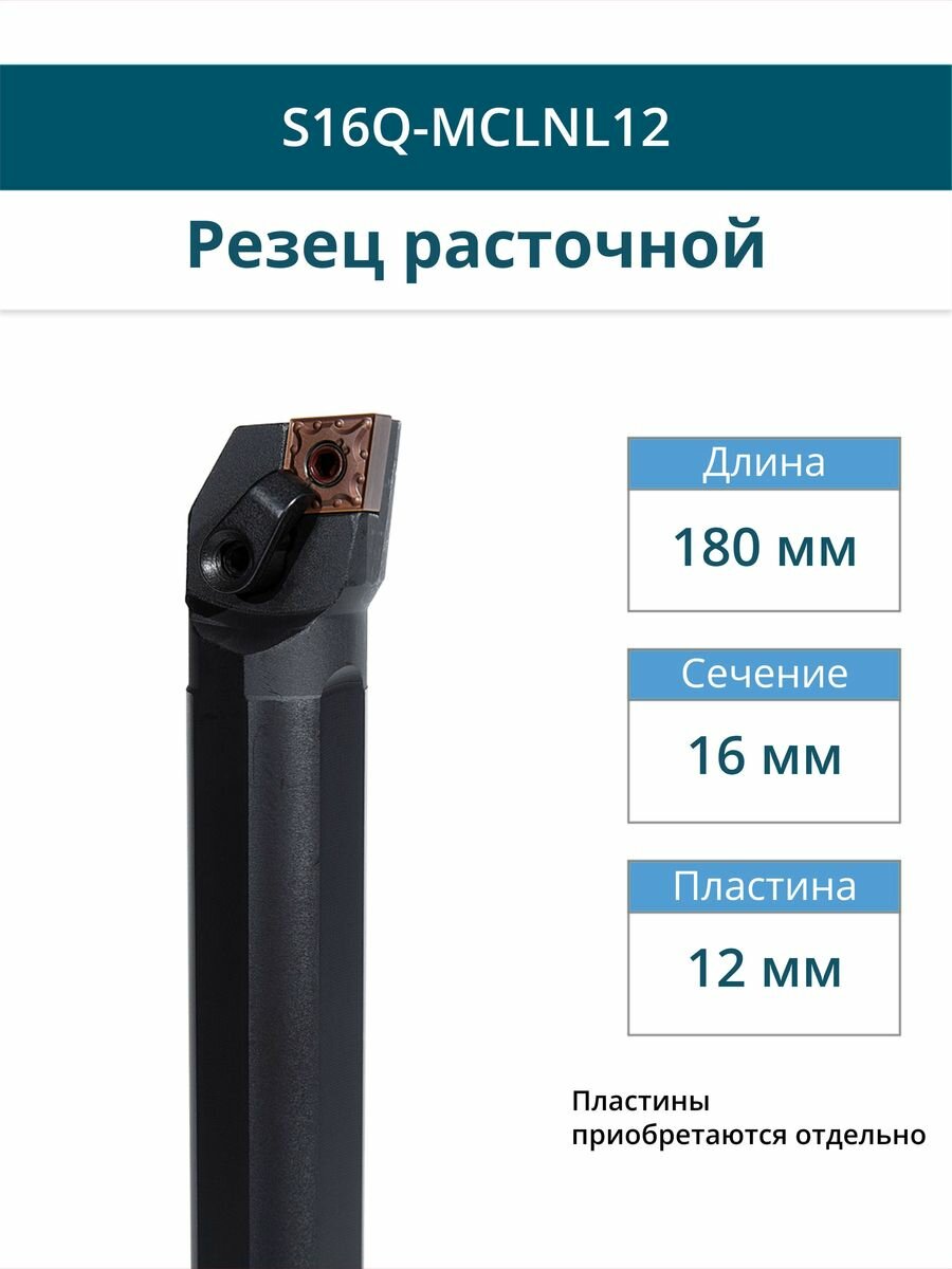 S16Q-MCLNL12 резец расточной внутренний 16 мм левый / пластина C - Ромб 80 градусов
