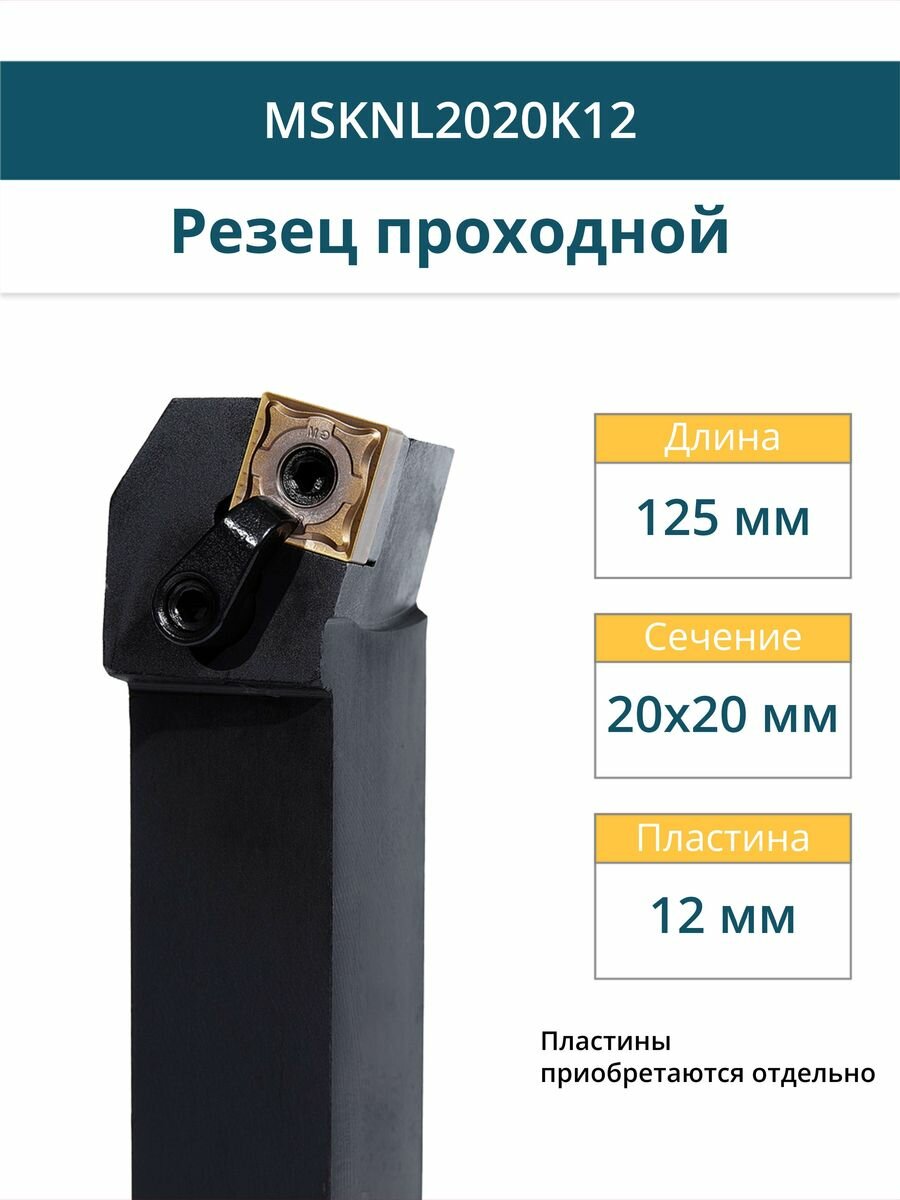 MSKNL2020K12 Резец токарный для наружного точения проходной левый / пластина S Квадрат 90 - 12 мм