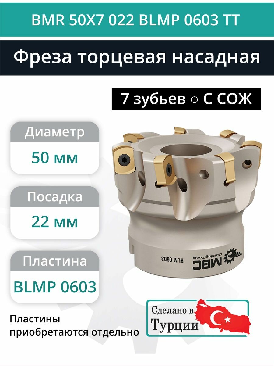 Фреза торцевая насадная 50 мм, посадка 22 мм, 7 зубьев BMR 50X7 022 BLMP 0603 TT (с СОЖ) под пластину TaeguTec