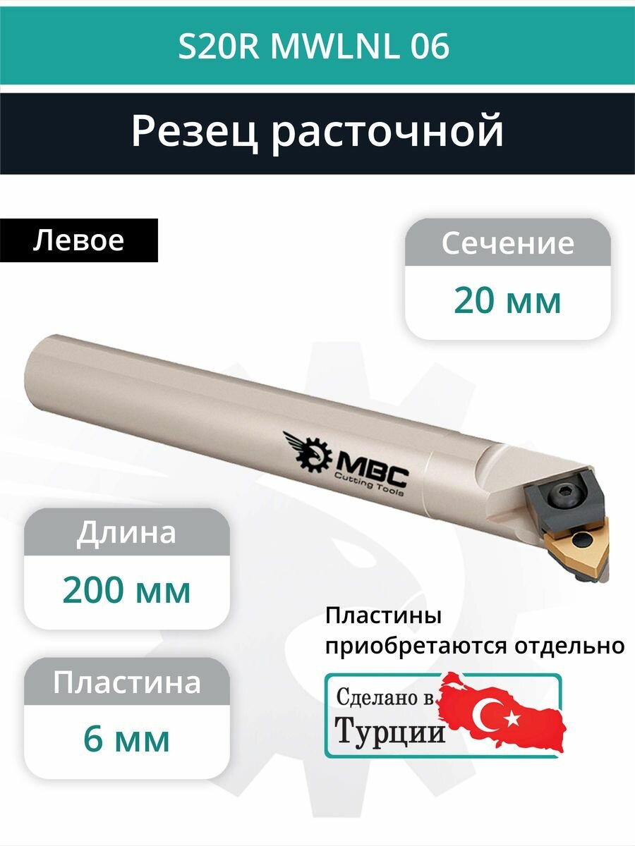 S20R MWLNL 06 внутренний токарный расточной резец левый, 20 мм / пластина WNMG 0604**