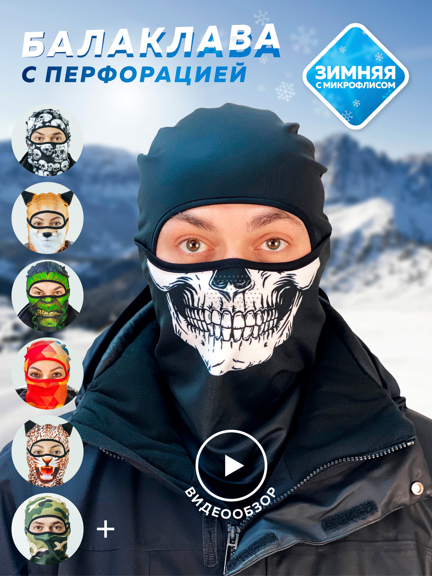 Балаклава Базовая коллекция для мужчин и женщин