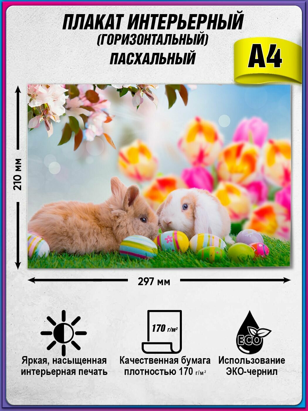 Интерьерный пасхальный плакат, картина / А-4 (30х21 см.)
