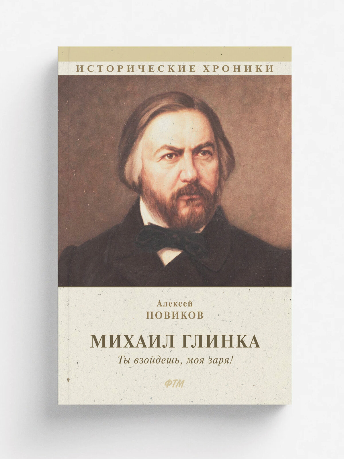 Михаил Глинка. «Ты взойдешь, моя заря!»