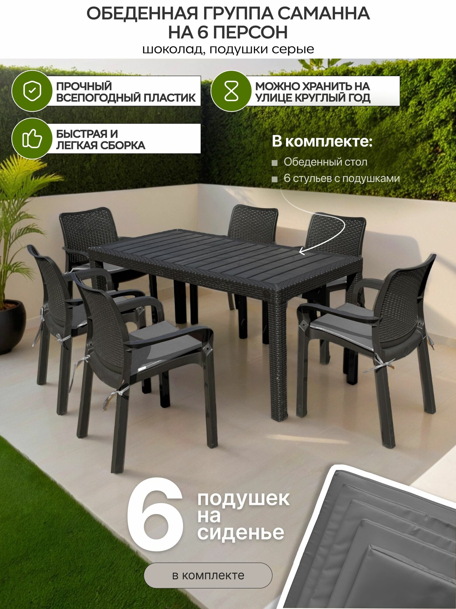Обеденная группа Саманна, на 6 персон, под ротанг, шоколад, подушки серые