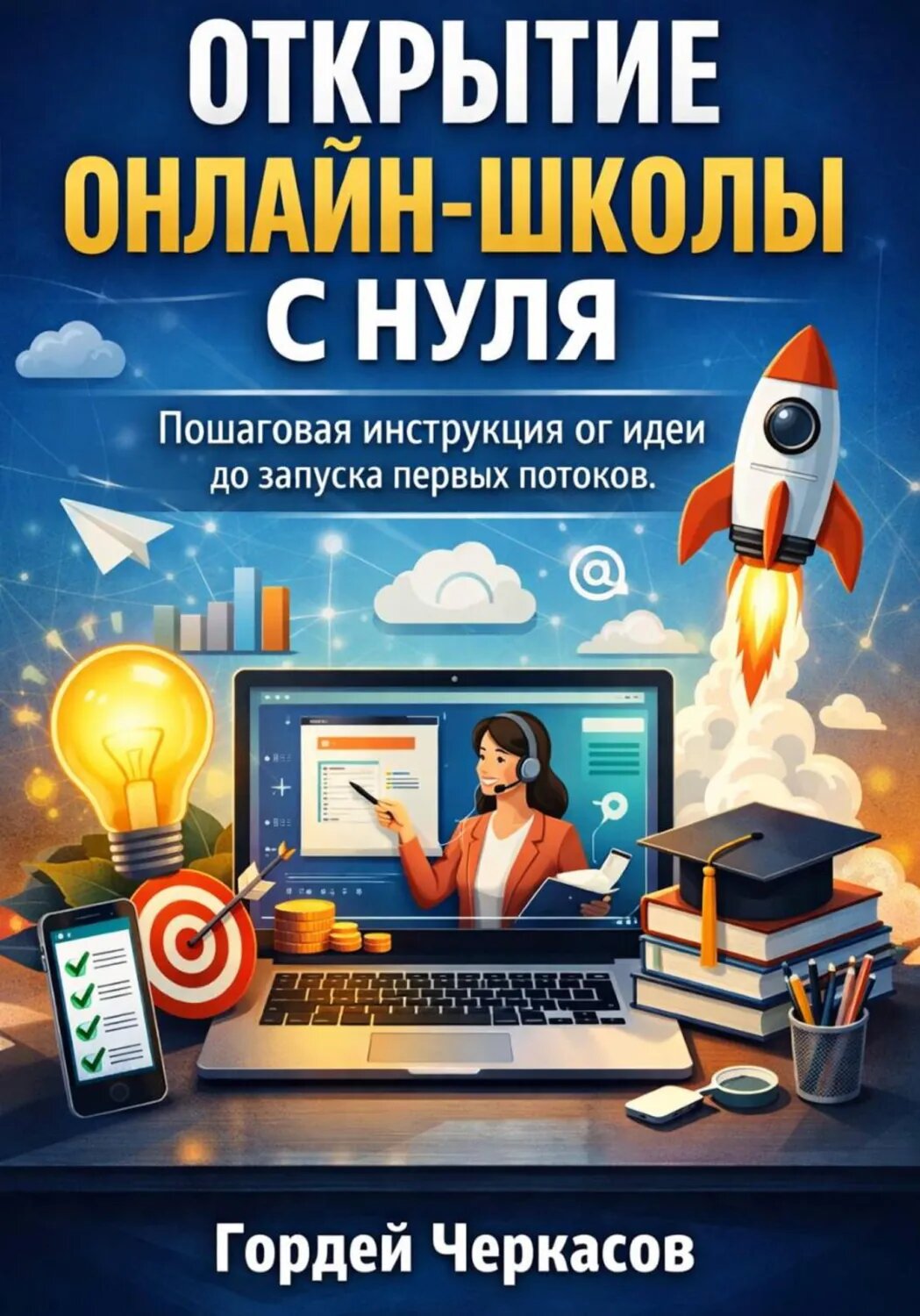 Открытие онлайн школы с нуля. Пошаговая инструкция от идеи до запуска первых потоков [Цифровая книга]