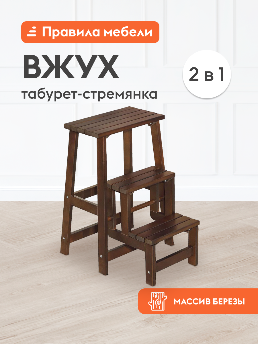 Табурет-стремянка трансформер Вжух, деревянный, складной, 45.5х31х61.6 см, массив березы, Орех
