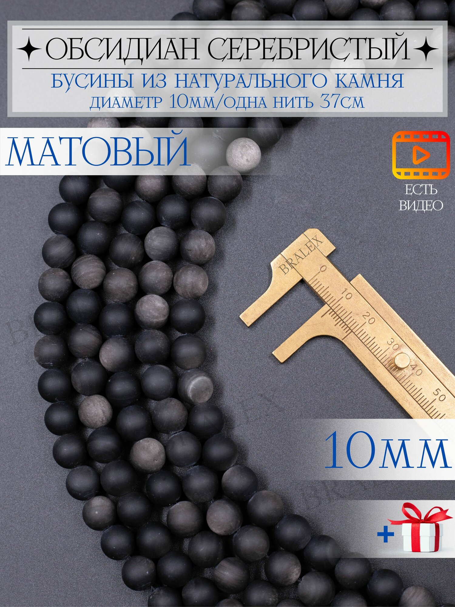 Матовые бусины 10мм из натурального камня обсидиан серебристый
