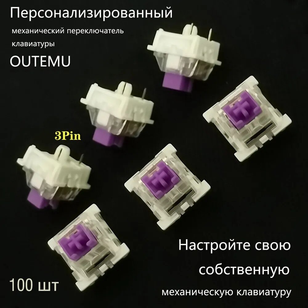 Игровая клавиатура OUTEMU свитчи для клавиатуры механической 100 шт, Русская раскладка, фиолетовый, прозрачный