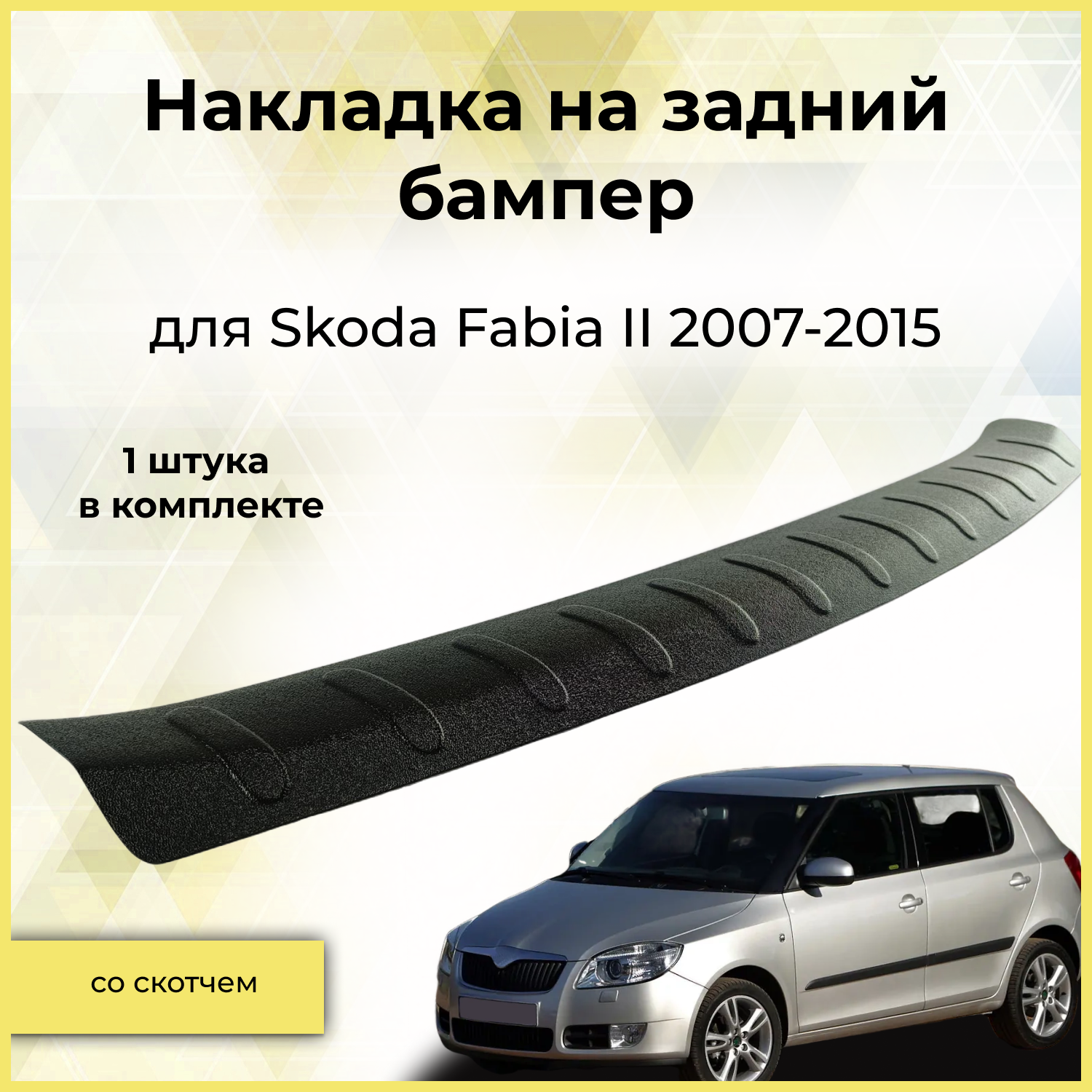 Защитная накладка заднего бампера для Skoda Fabia II 2007-2015 г. в, поверхность - шагрень