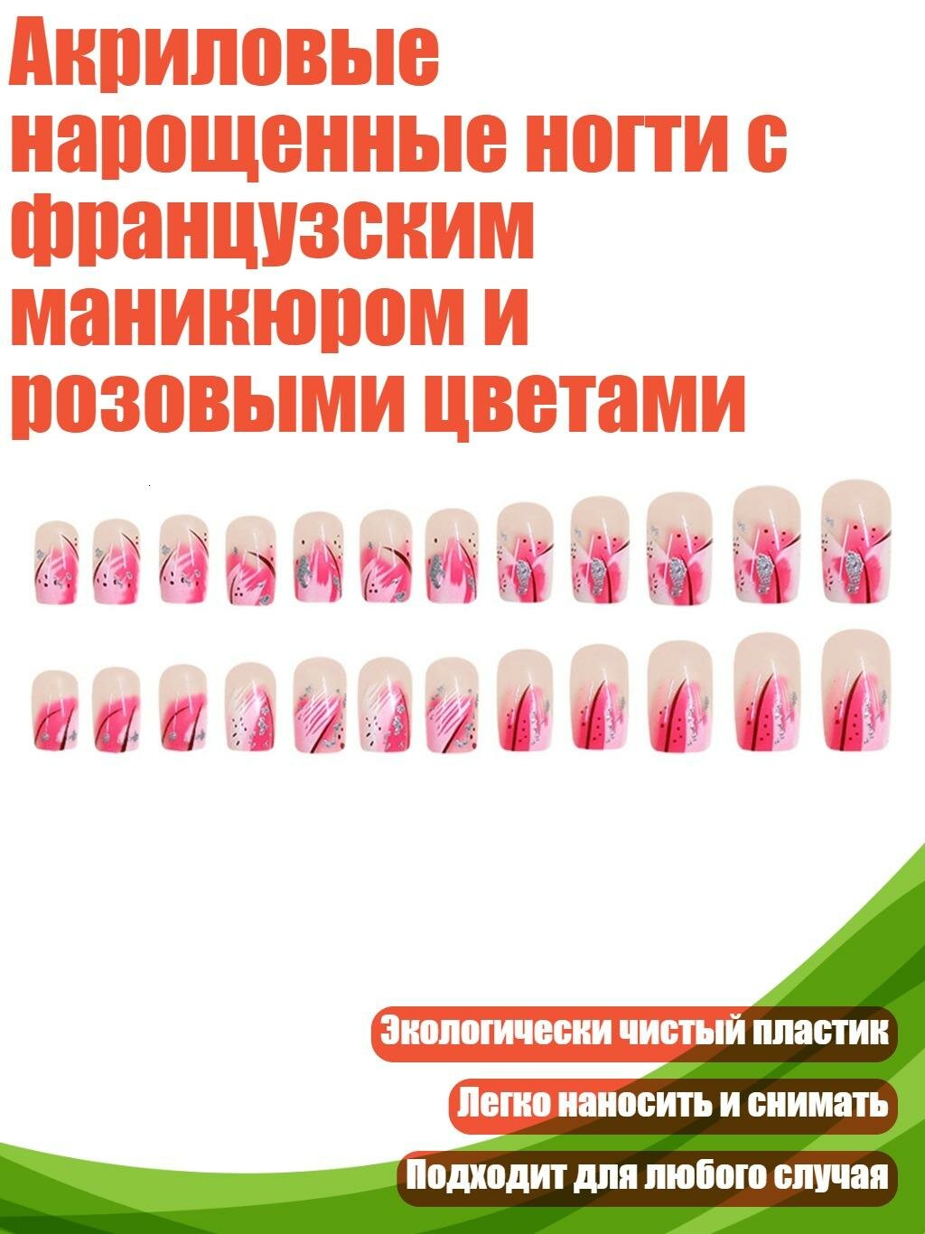 Акриловые нарощенные ногти с французским маникюром и розовыми цветами