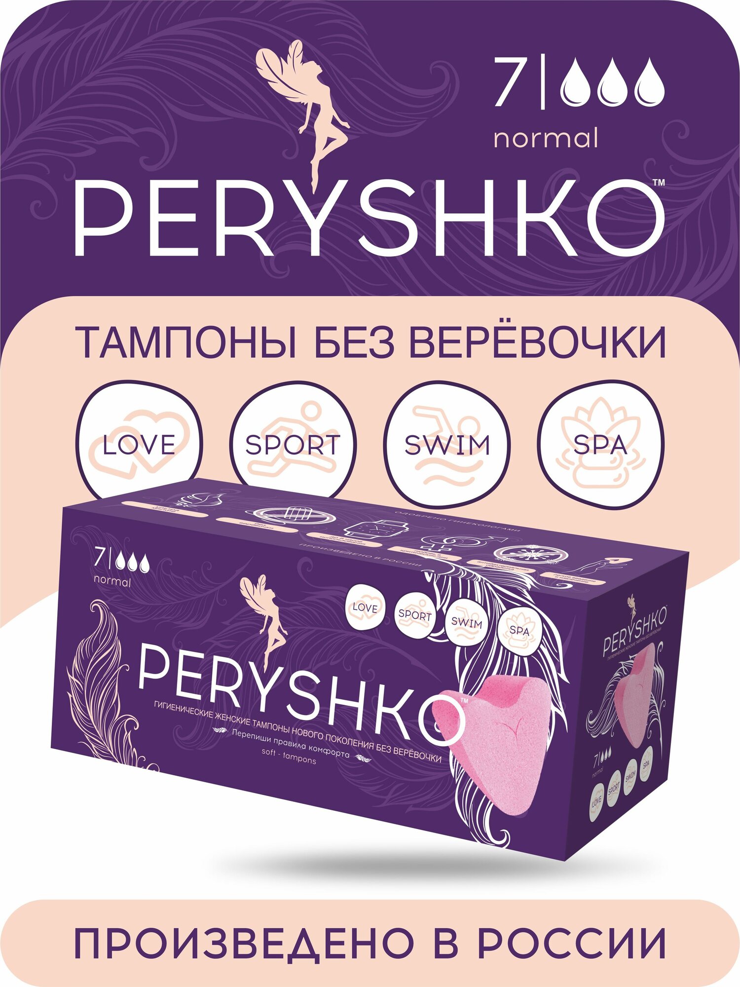 Тампоны без веревочки PERYSHKO normal 7 шт
