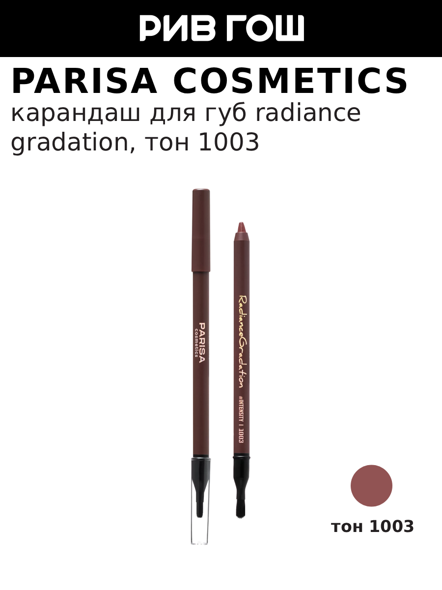 PARISA COSMETICS Карандаш для губ Radiance Gradation Lip Pencil, 1,5 г, 1003