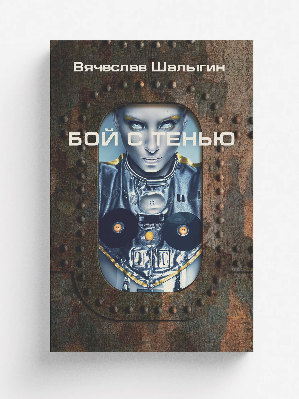 Бой с тенью