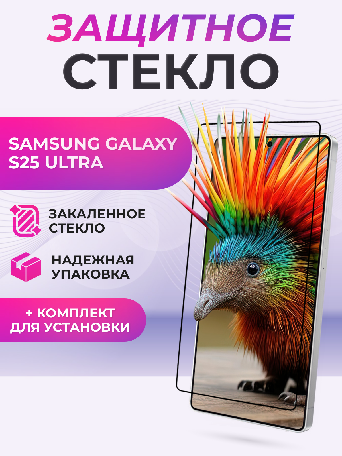 Защитное стекло для смартфона Samsung Galaxy S25 Ultra (SM-S938) черное