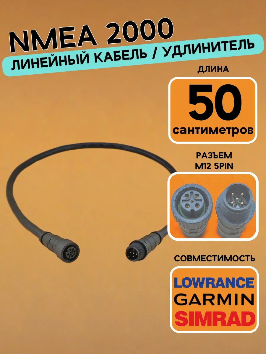 Кабель NMEA 2000 M12 5pin соединительный 0,5 метр (Папа-Мама)