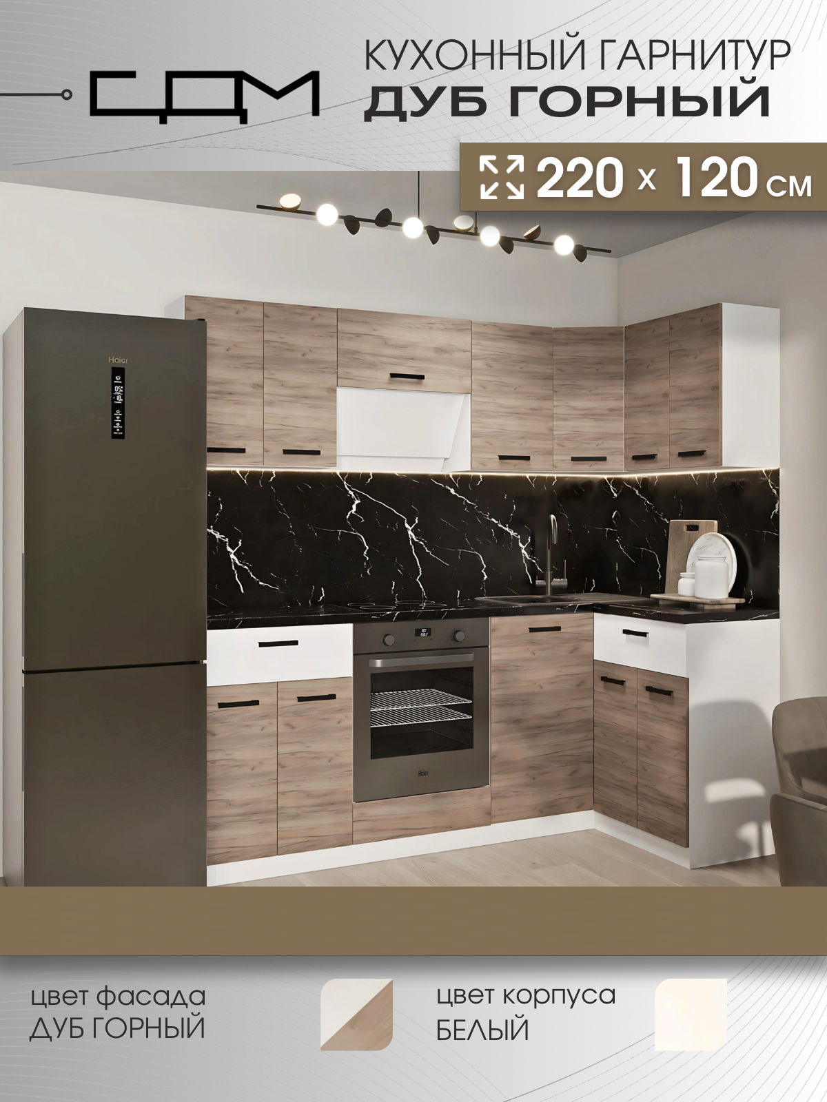 Кухонный гарнитур угловой "СДМ Дуб Горный" Без столешницы, ЛДСП, 2,2х1,2 м