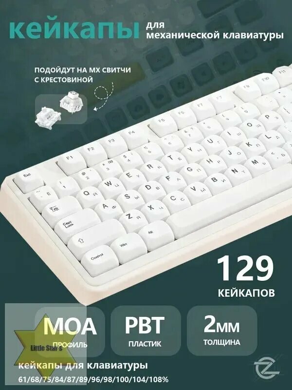 Кейкапы для механической клавиатуры русские, pbt кейкапы, кейкапы MOA, Пакет включает 129 штуки, кейкапы белые