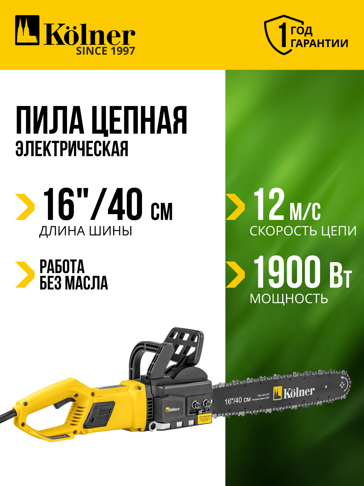 Цепная пила Kolner KECS 40/1900L, желтый, электрический двигатель, 1900 Вт