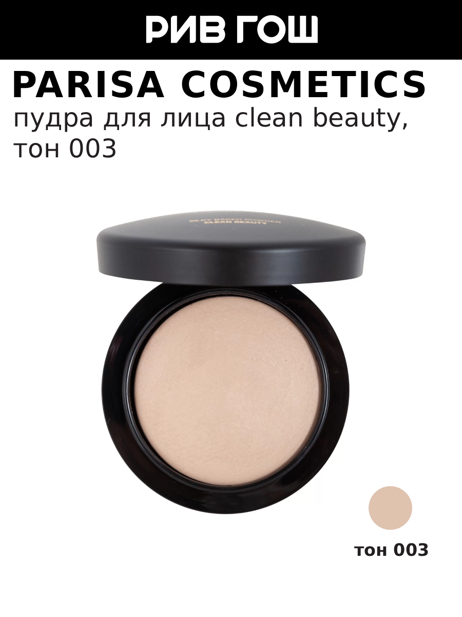 PARISA COSMETICS Пудра для лица Baked Face Powder Miniralize Skinfinish Natural PP-05, 8 г, 03 Medium Peach