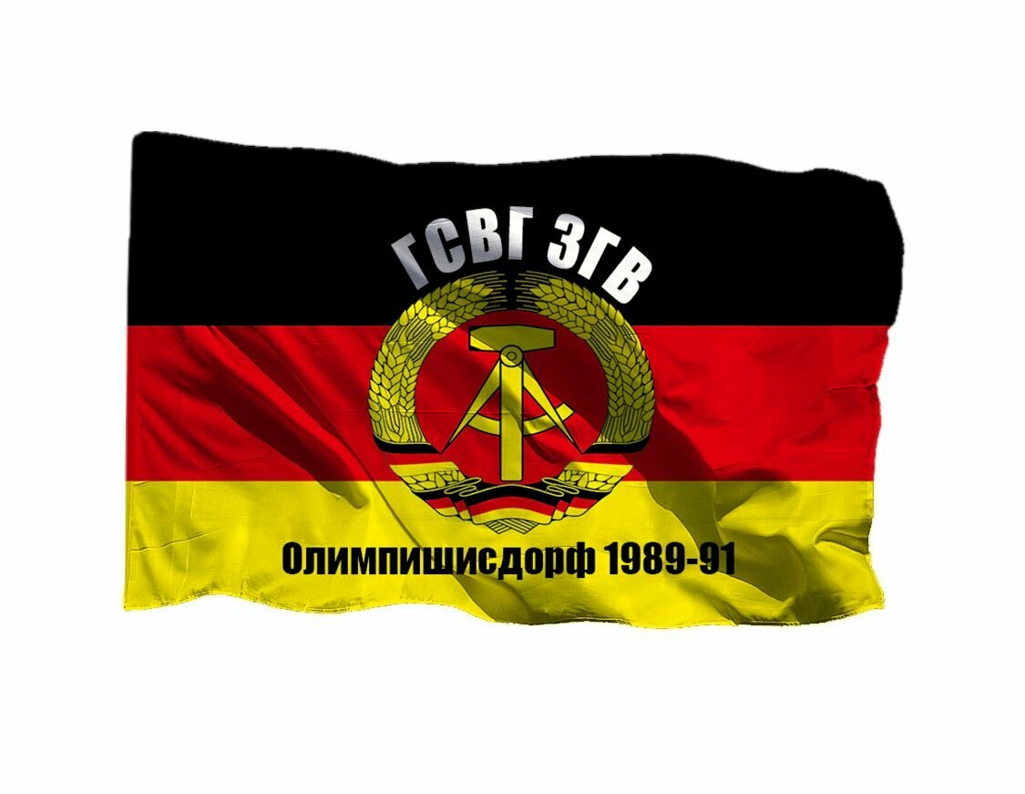 Флаг гсвг ЗГВ Олимпишесдорф 1989-91, 70х105 см на сетке для флагштока