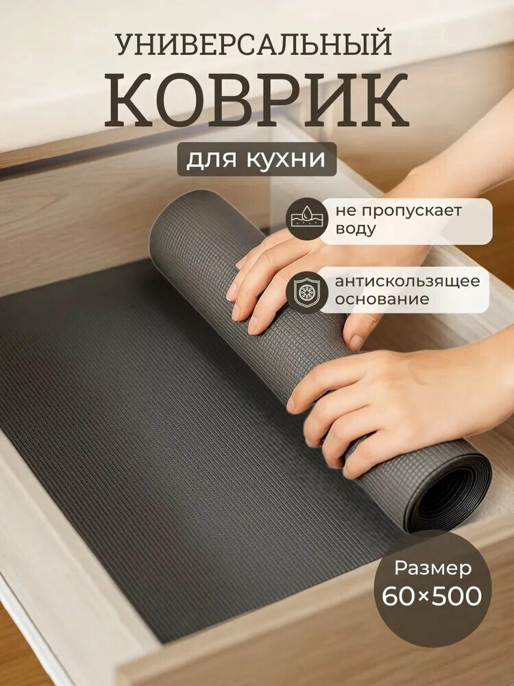 Коврик 60х500 см для кухонных полок, ящиков, холодильника / силиконовый, антискользящий, в рулоне