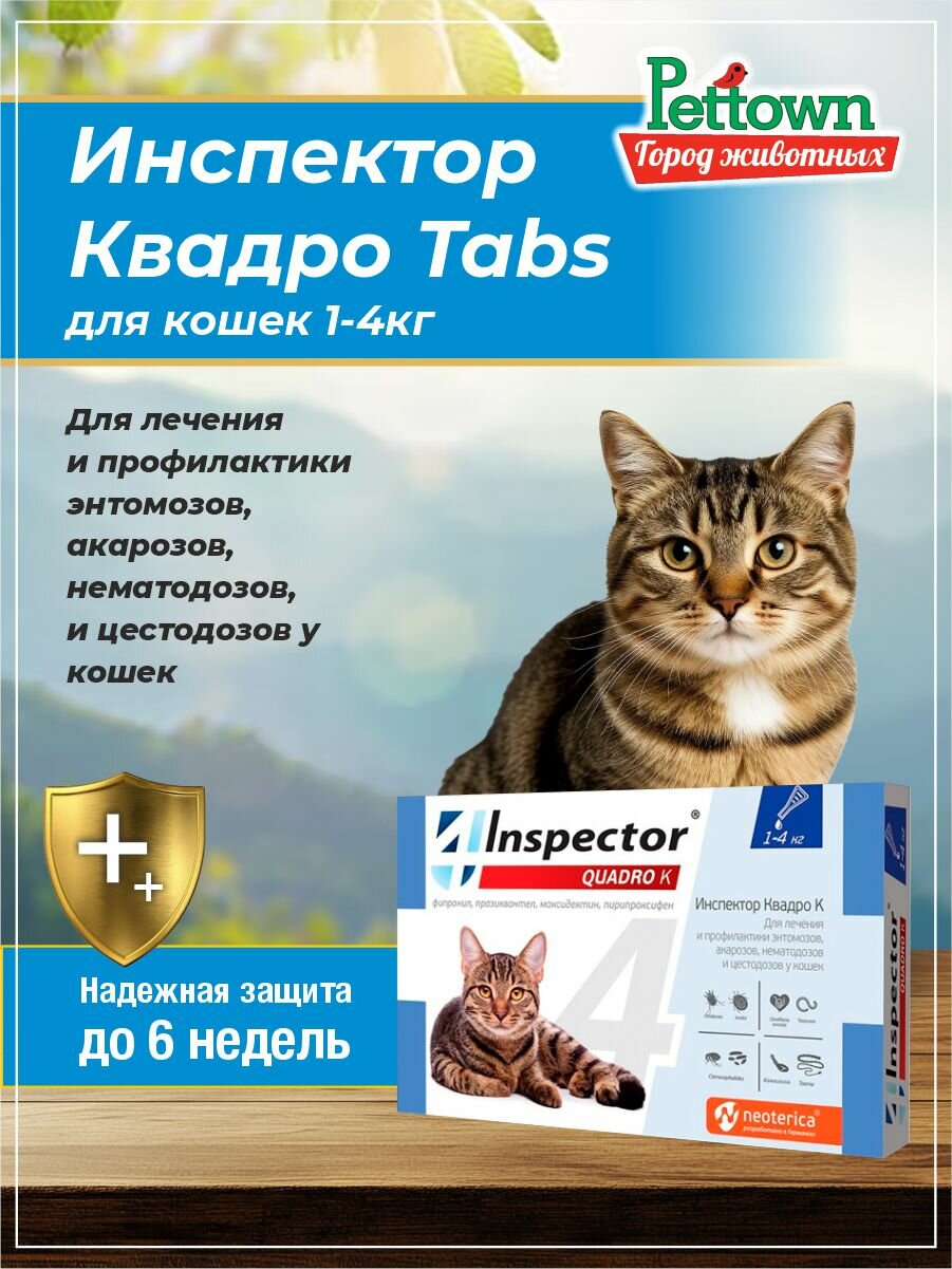Инспектор Экопром ( Inspector Quadro К ) Капли на холку, для кошек от 1 до 4 кг