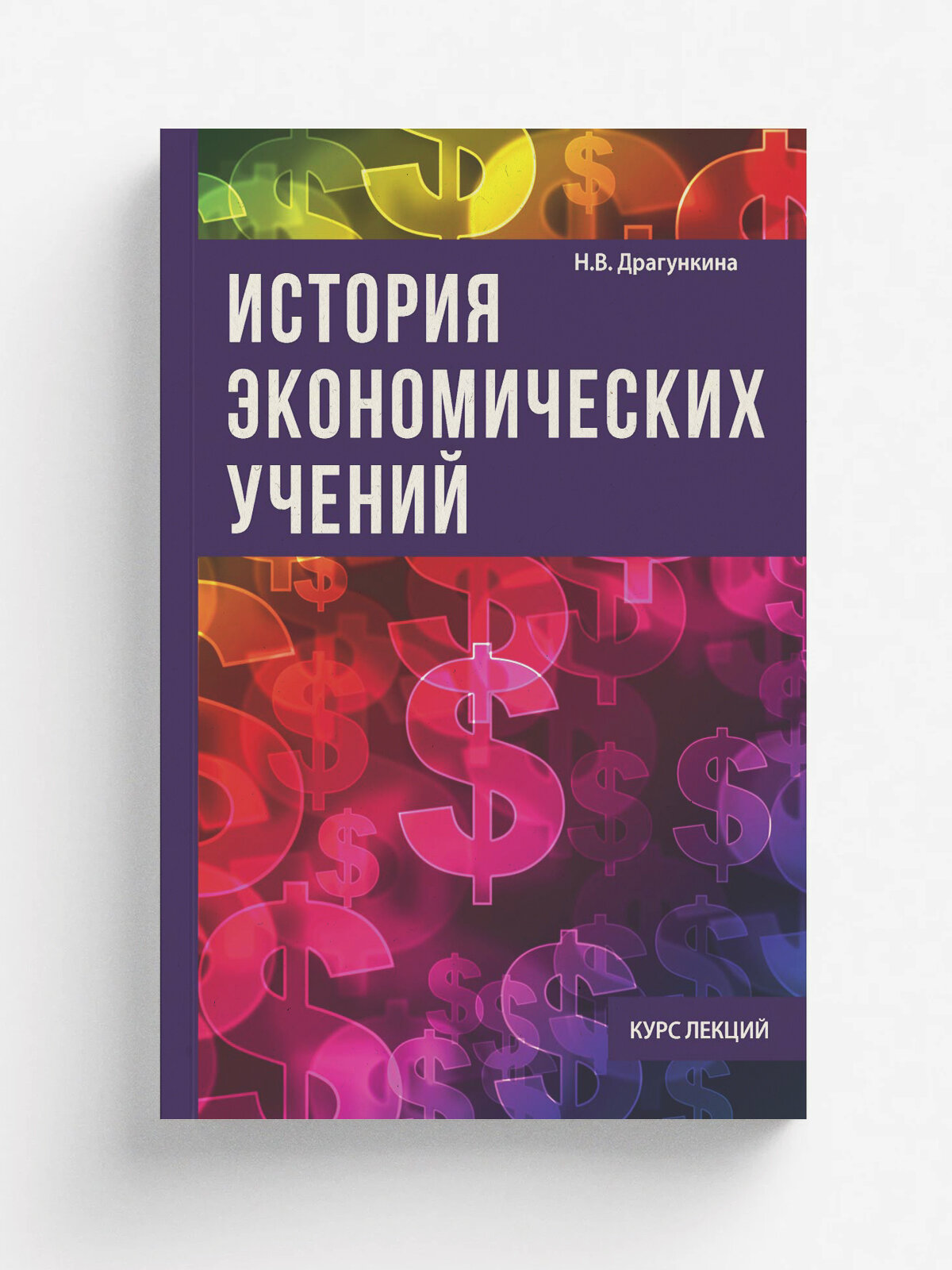 История экономических учений