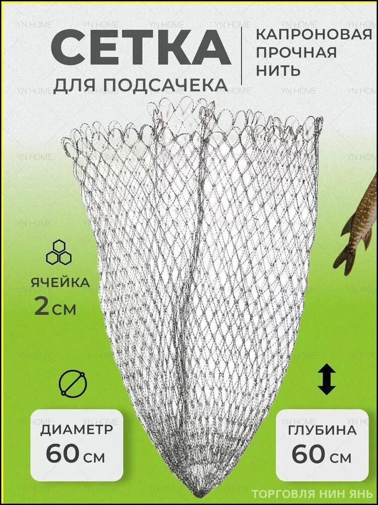 Подсачек, длина: 60 см