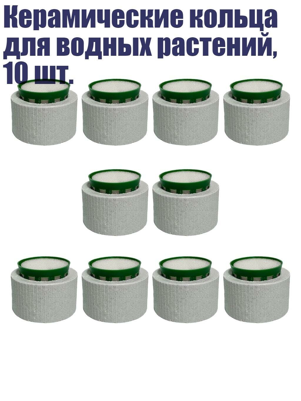 Керамические кольца для водных растений, 10 шт.