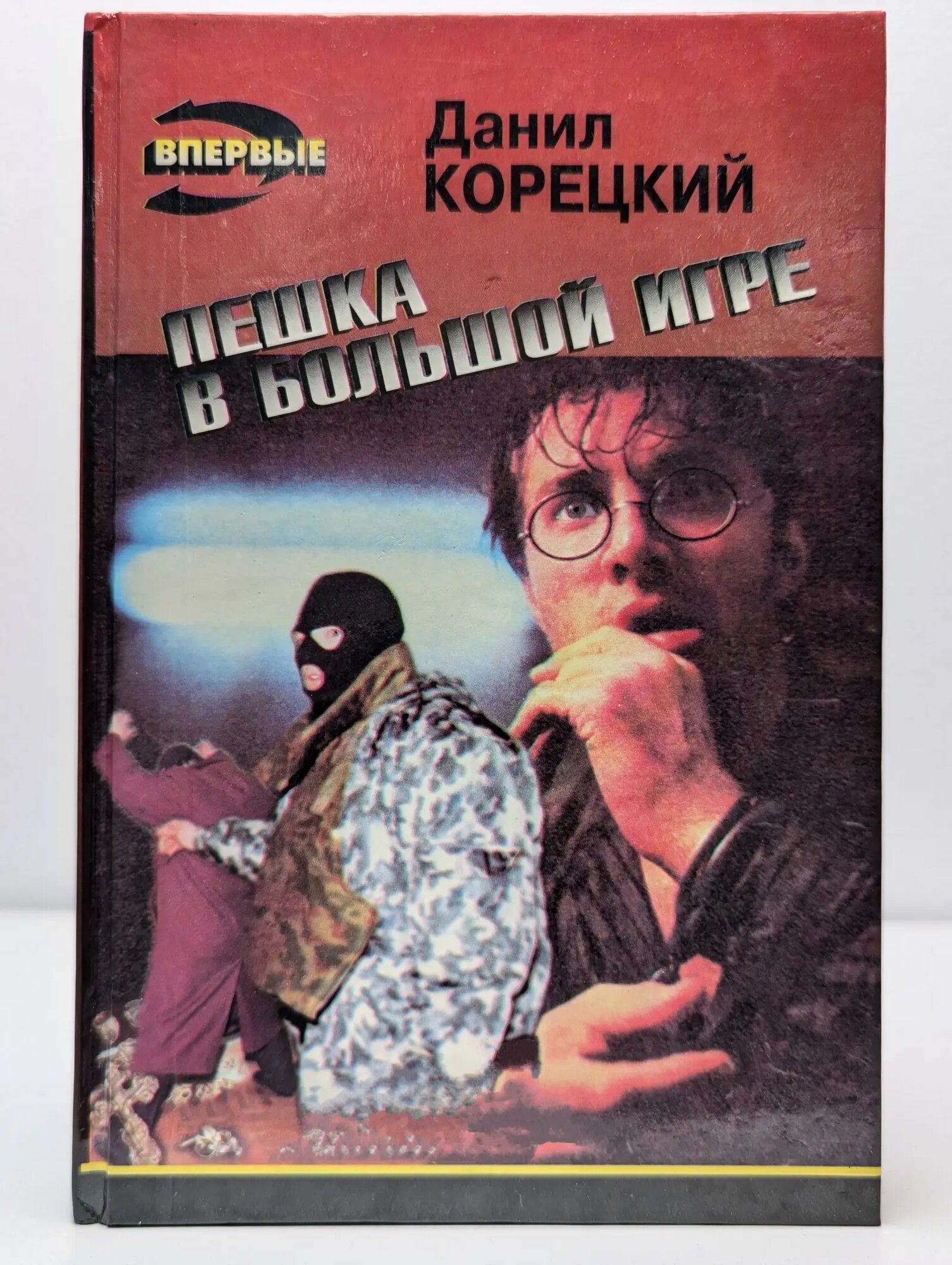 Пешка в большой игре Корецкий Данил Аркадьевич 1995