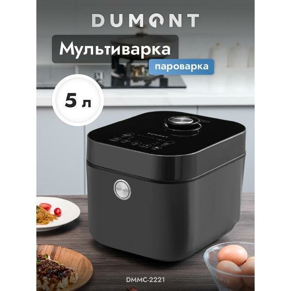 Мультиварка DUMONT DMMC-2221